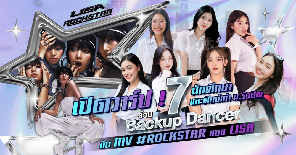 เปิดวาร์ป ! 7 นักศึกษาและศิษย์เก่า ม.รังสิต ร่วม Backup Dancer กับ MV # ...