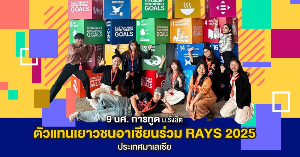 9 นศ. การทูต ม.รังสิต ตัวแทนเยาวชนอาเซียนร่วม RAYS 2025 ประเทศมาเลเซีย – I Biz News